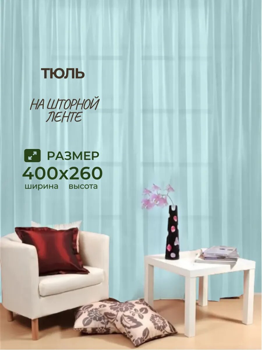Тюль Камея "Моно", вуаль, 400x260 см, полупрозрачный, голубой