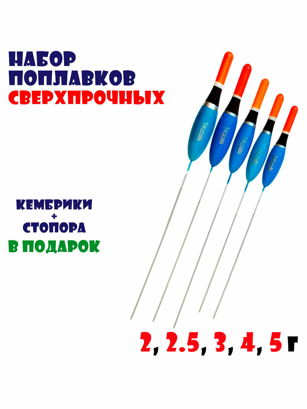 Набор поплавков для летней рыбалки Wormix серия 817 (2, 2.5, 3, 4, 5 г)