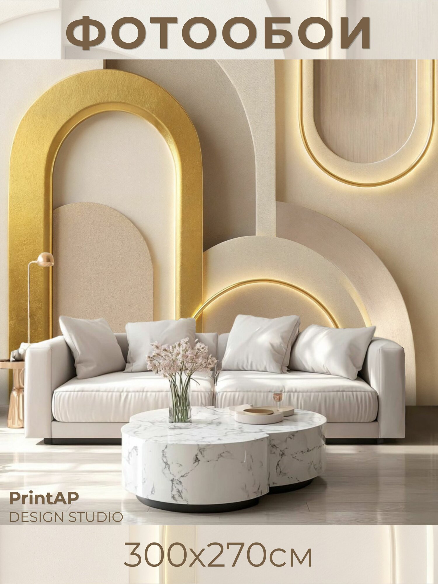 Фотообои 3D Флизелиновые "Арки" для гостиной 300х270