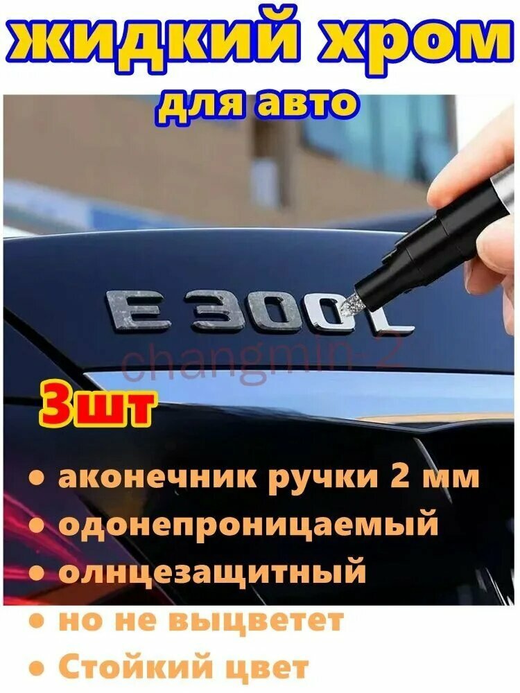 Краска автомобильная, цвет: хром, 9 мл, для автомобилей Excalibur, 3 шт.