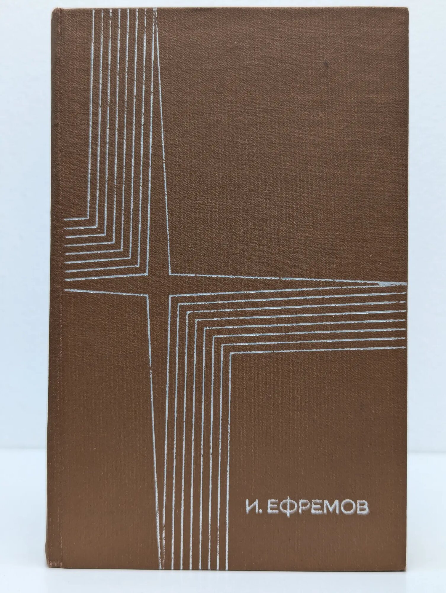 Таис Афинская Ефремов Иван Антонович 1980