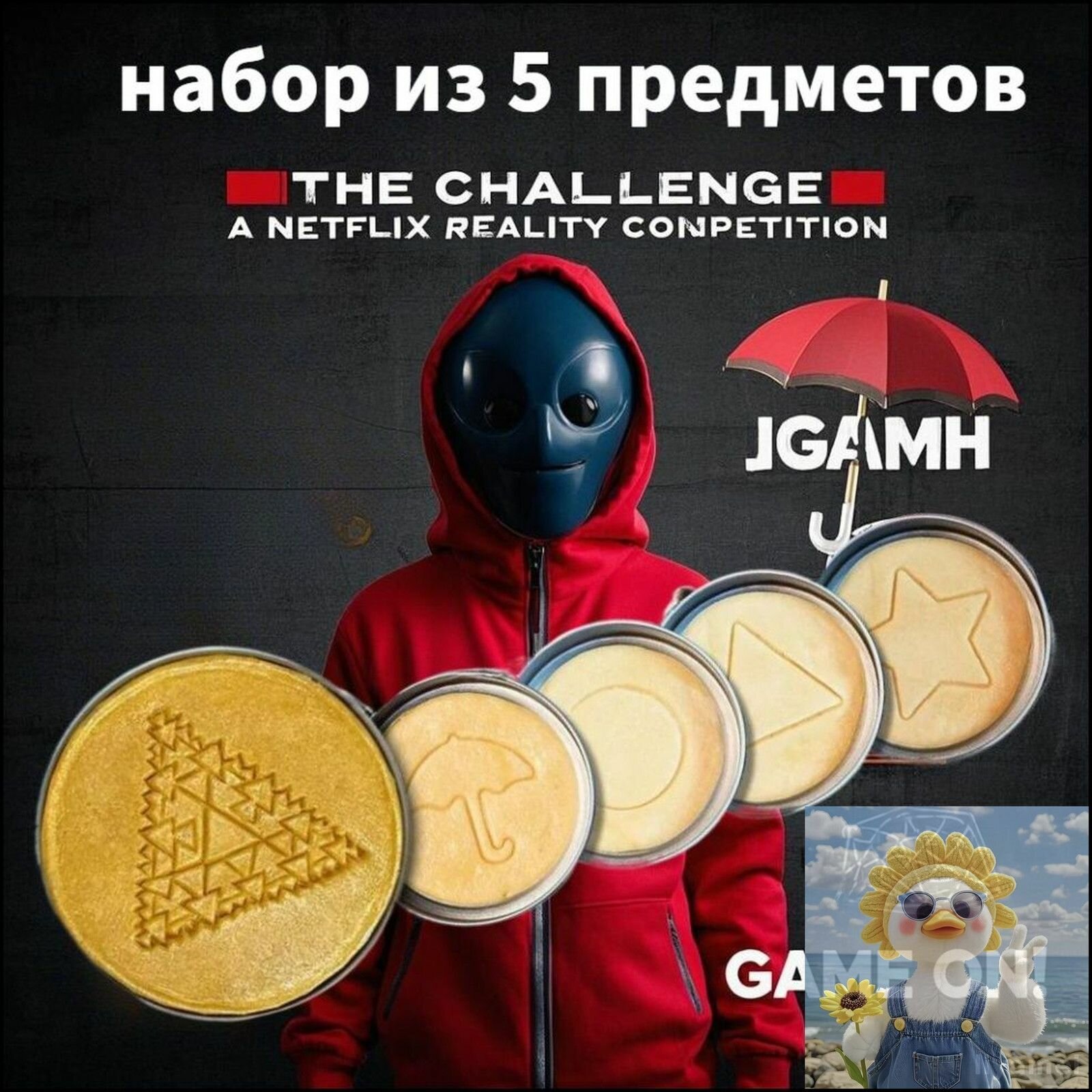 Эксклюзивные соты Дальгона из серии Игра в кальмара