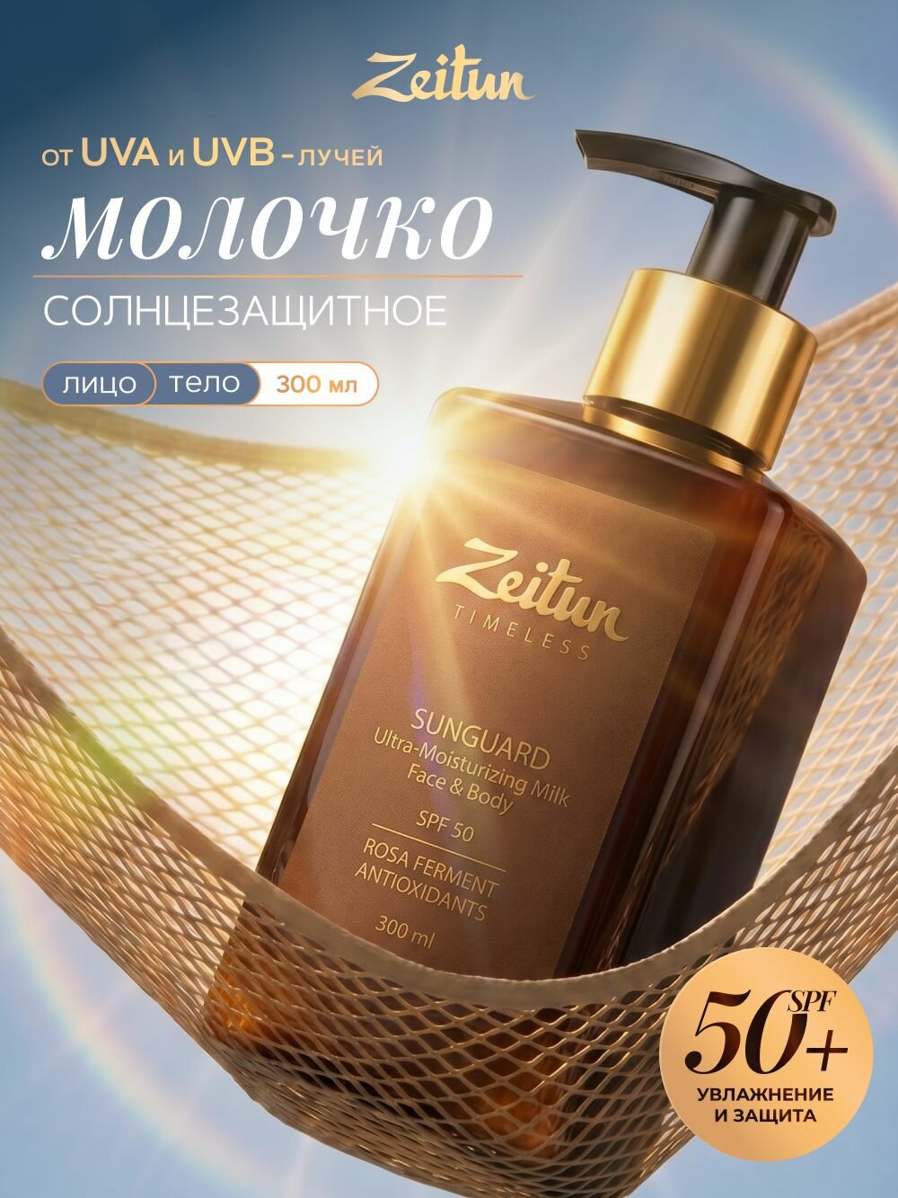 ZEITUN Солнцезащитное ультра-увлажняющее молочко для лица и тела SPF50. Максимальная защита. Sunguard ultra-moisturizing milk.