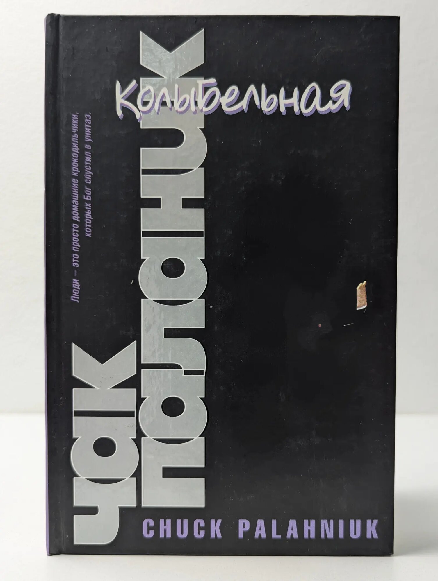 Колыбельная Паланик Чак 2011