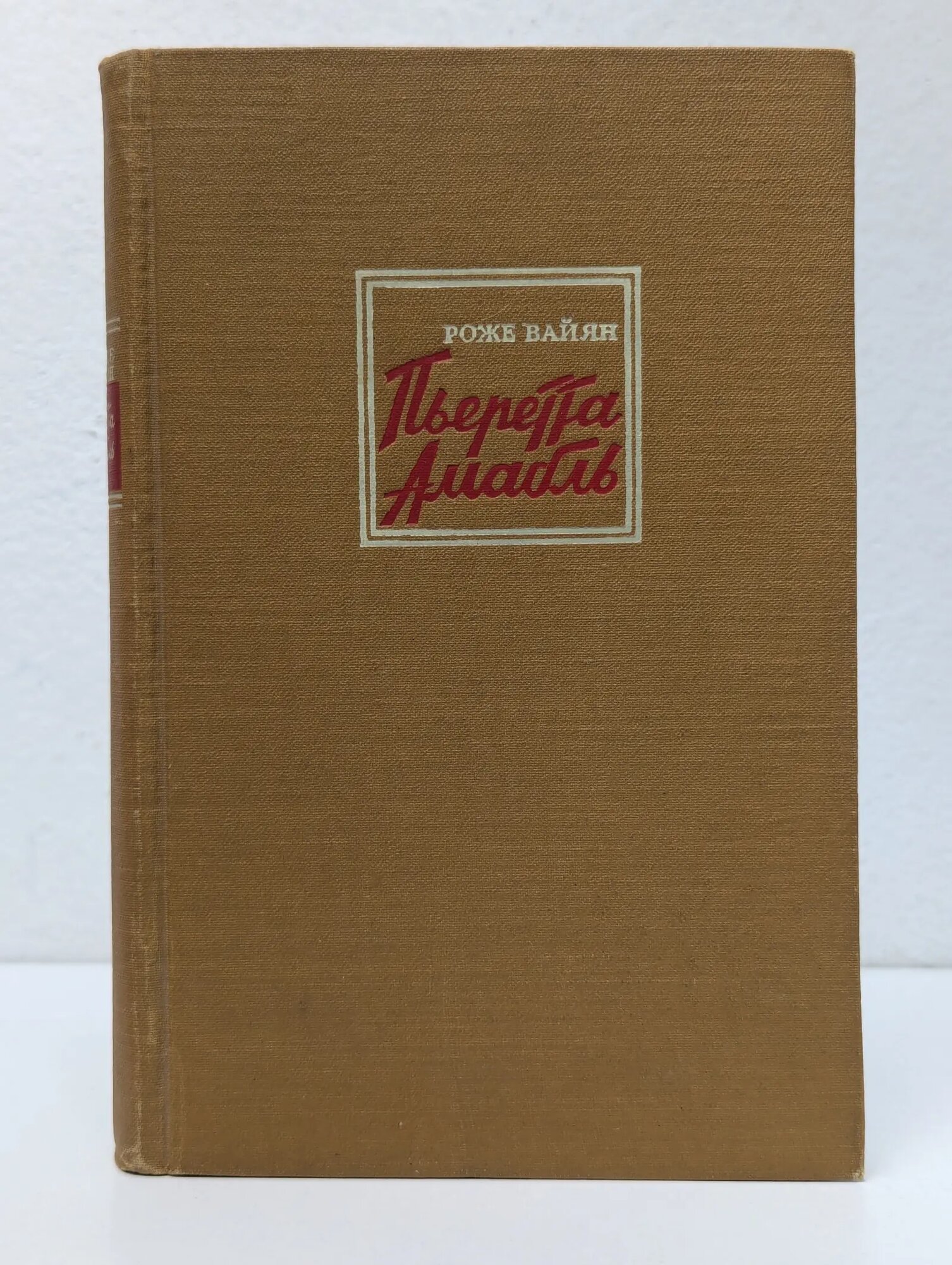 Пьеретта Амабль Вайян Роже 1956