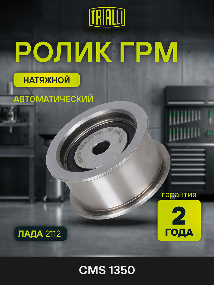 Ролик ГРМ для автомобилей Лада 2112 металлический (опорный) CMS 1350 TRIALLI