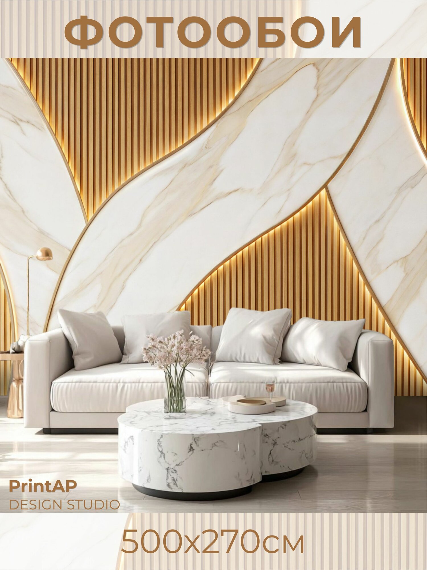 Фотообои 3D Флизелиновые "Люмарм" для гостиной 500х270