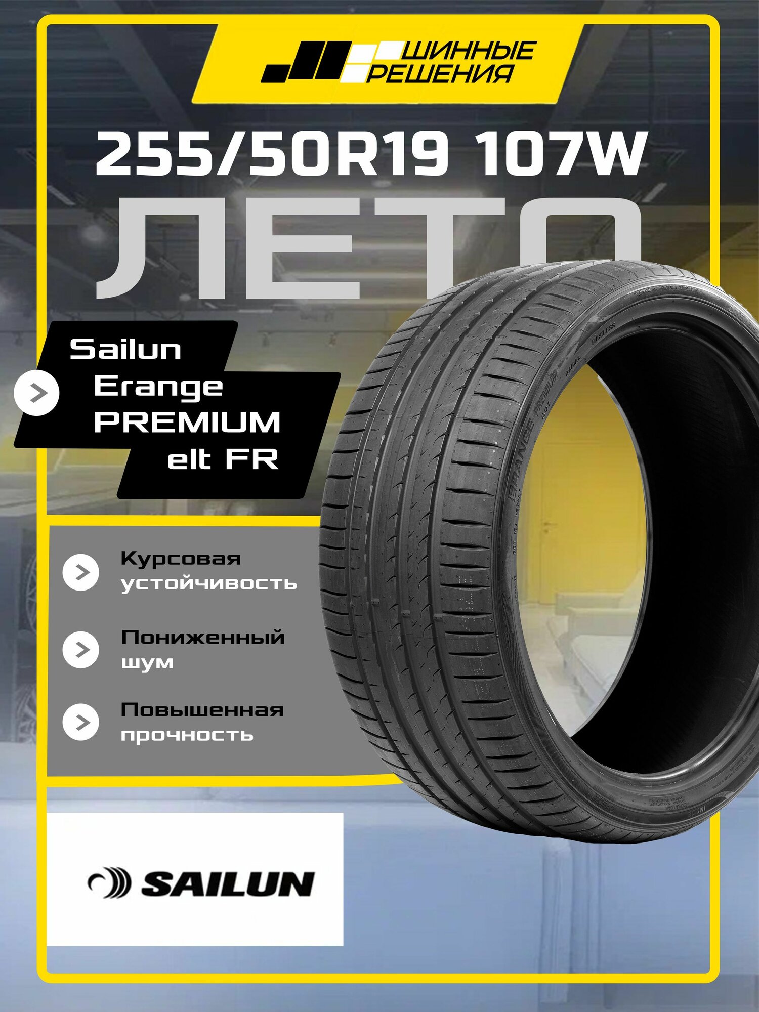 Шины летние 255/50R19 107W Sailun Erange PREMIUM elt FR, летняя автомобильная резина