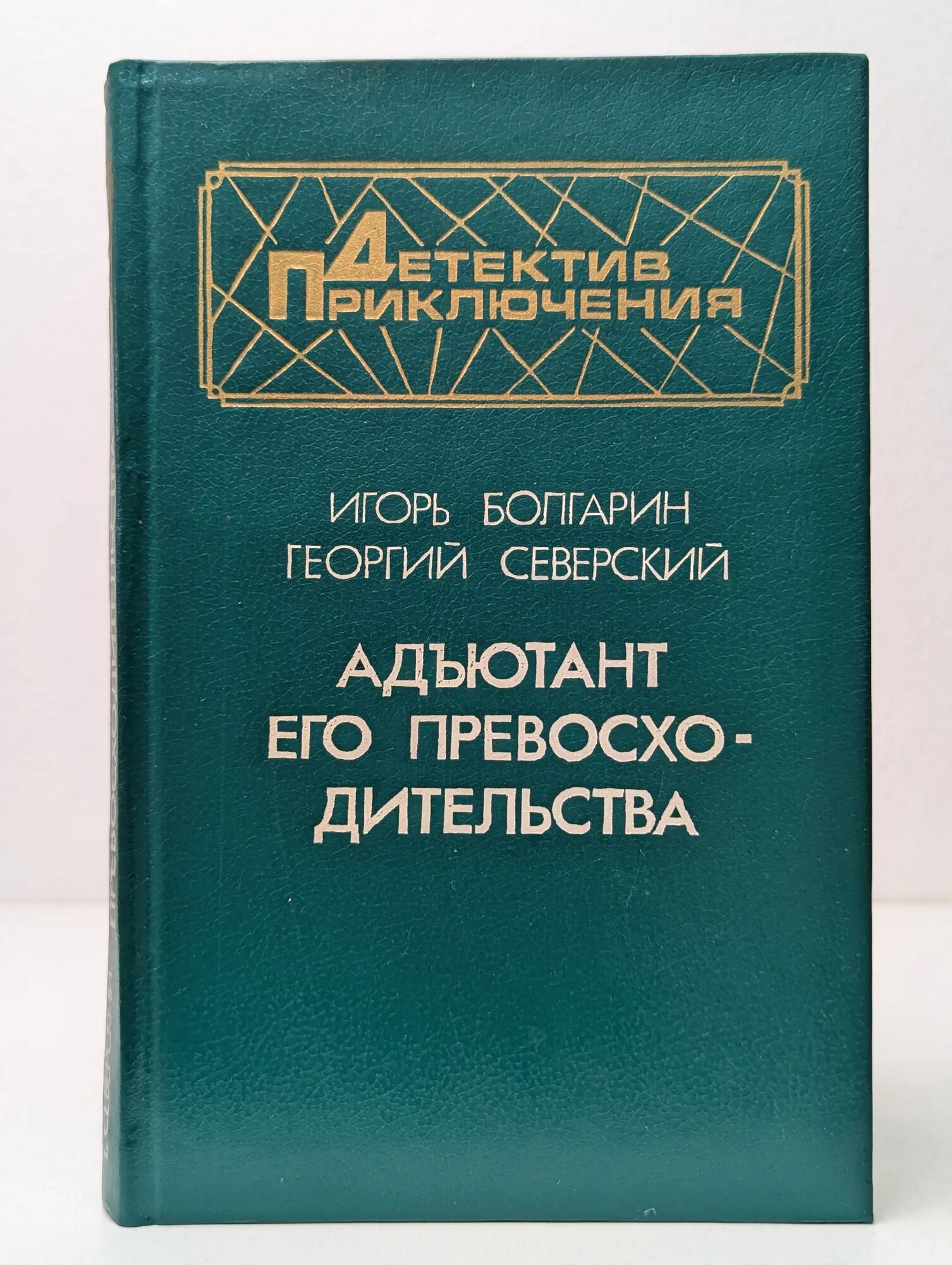 Детектив. Приключения. Адъютант его превосходительства Болгарин Игорь, Северский Георгий 1993