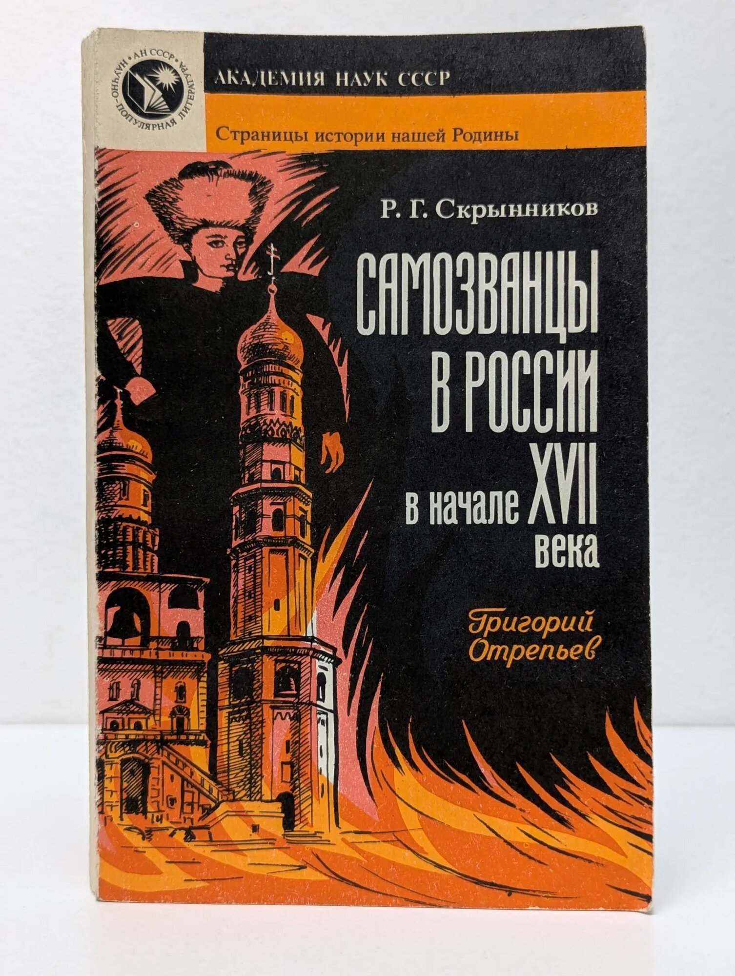 Самозванцы в России в начале XVII века Скрынников Руслан Григорьевич 1990