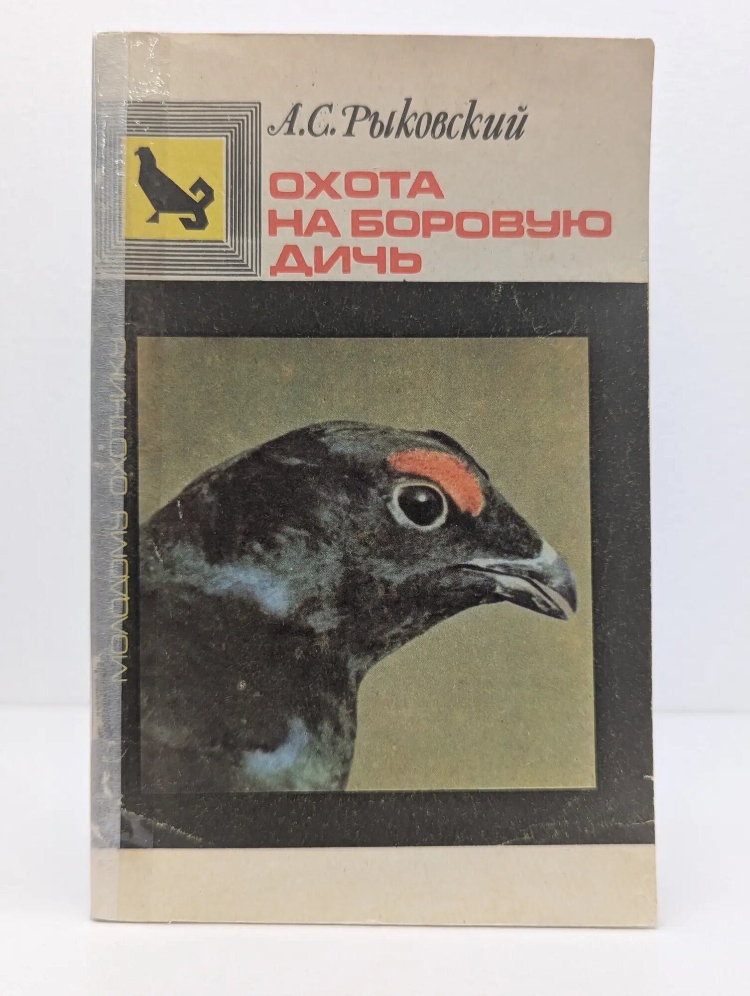 Молодому охотнику. Охота на боровую дичь Рыковский Александр Сергеевич 1972