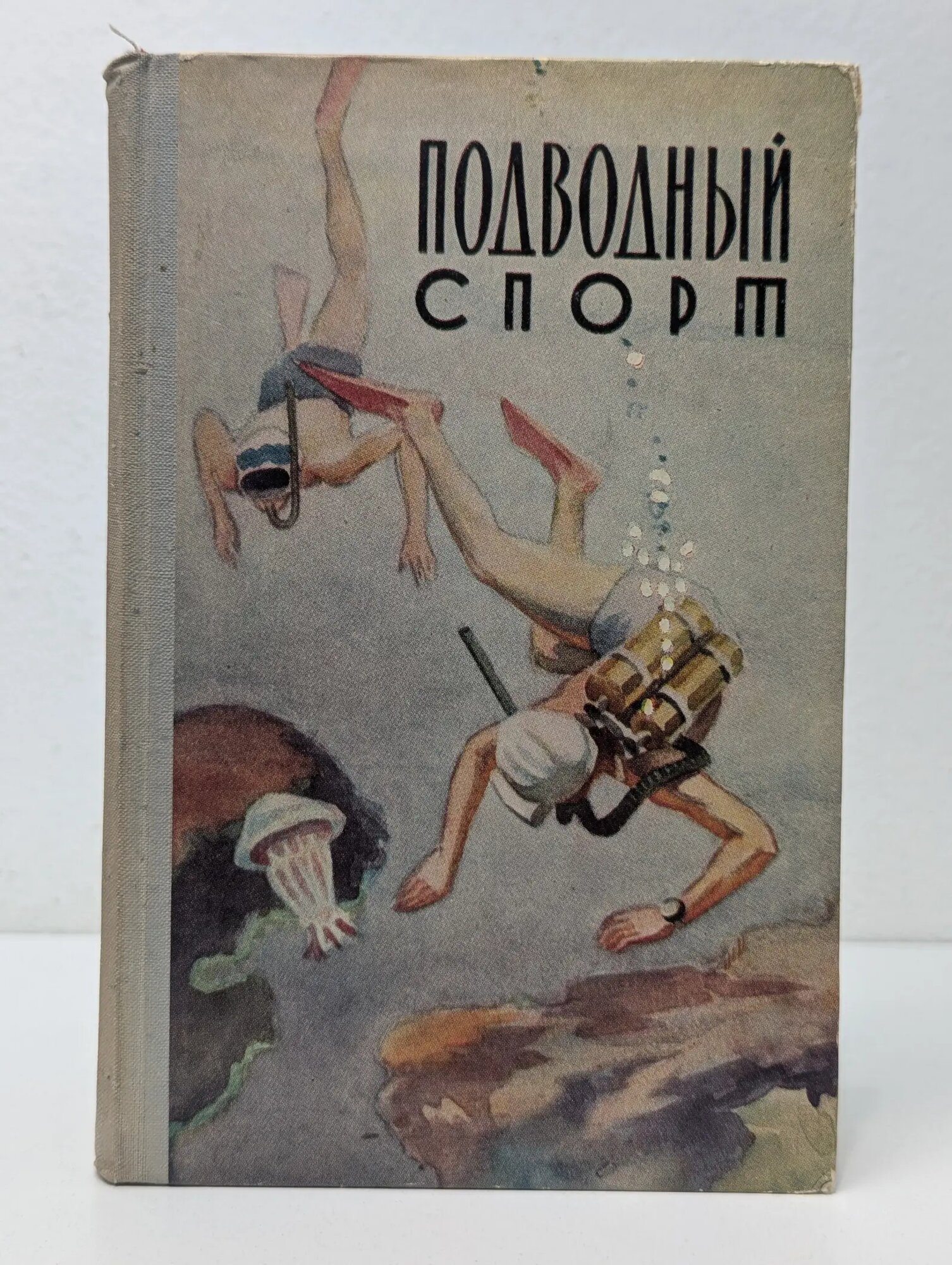 Подводный спорт Сборник 1959