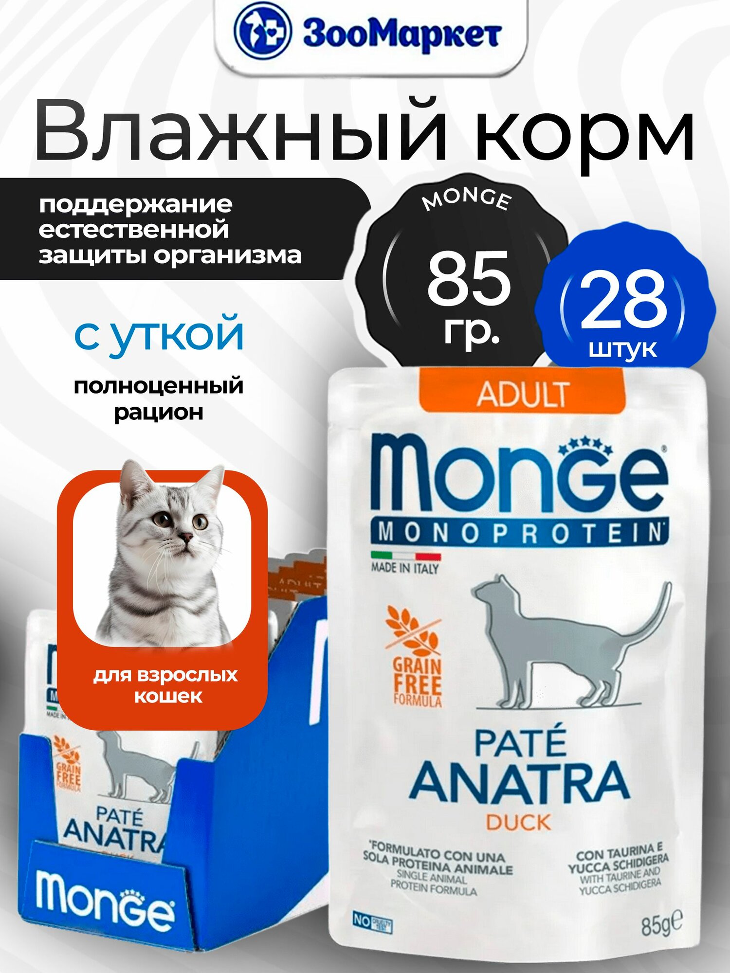 Monge Cat Monoprotein влажный корм для взрослых кошек с уткой в паучах 85 г * 28 шт