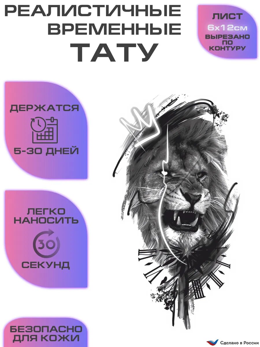 Временные татуировки, наклейка льва с часами