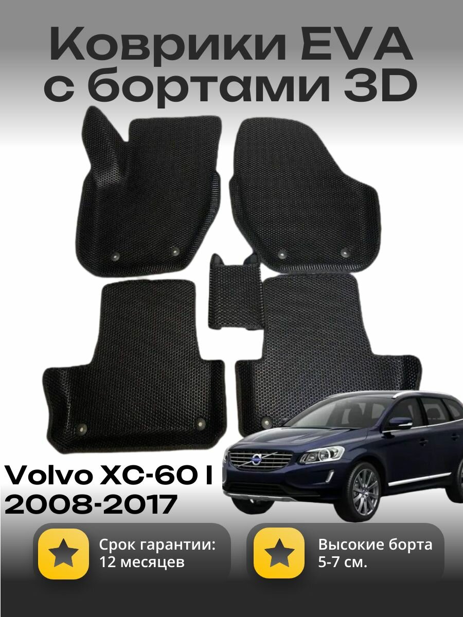 Коврики EVA Volvo XC60 1 поколение 2008-2017 3D в салон с высокими бортами 5-7 см, комплект 4 шт, от производителя, гарантия