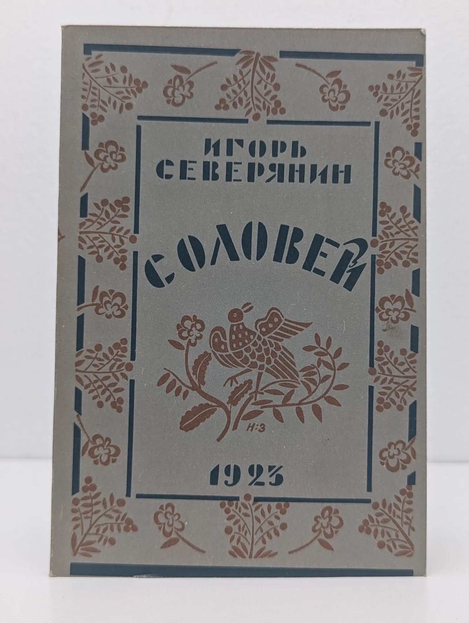 Соловей Северянин Игорь Васильевич 1990