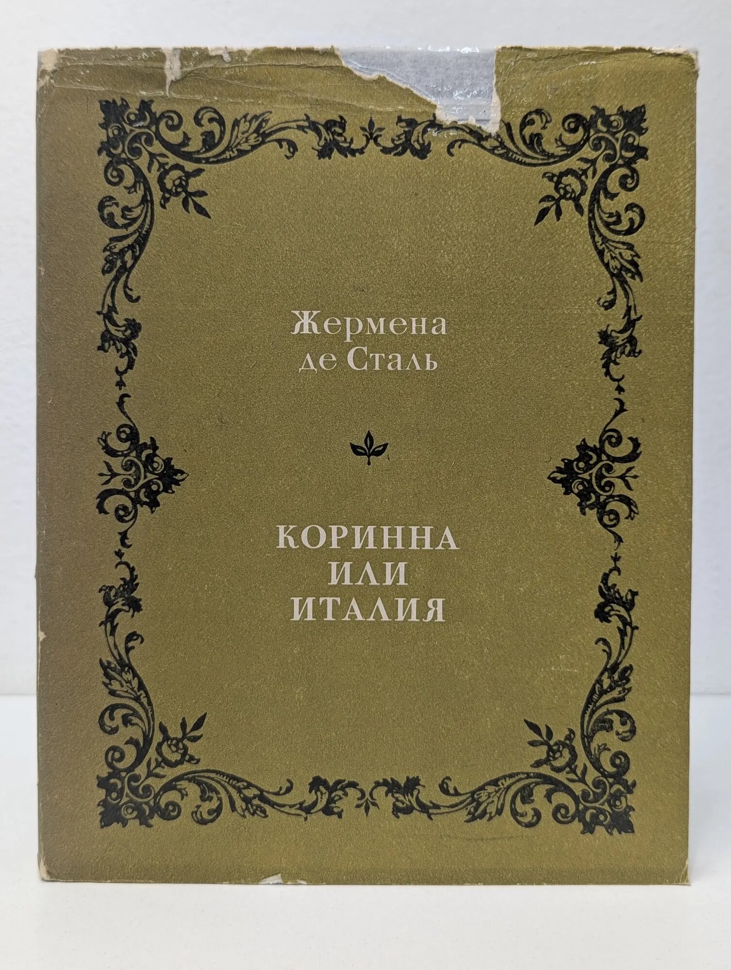 Литературные памятники. Коринна или Италия де Сталь Жермена 1969