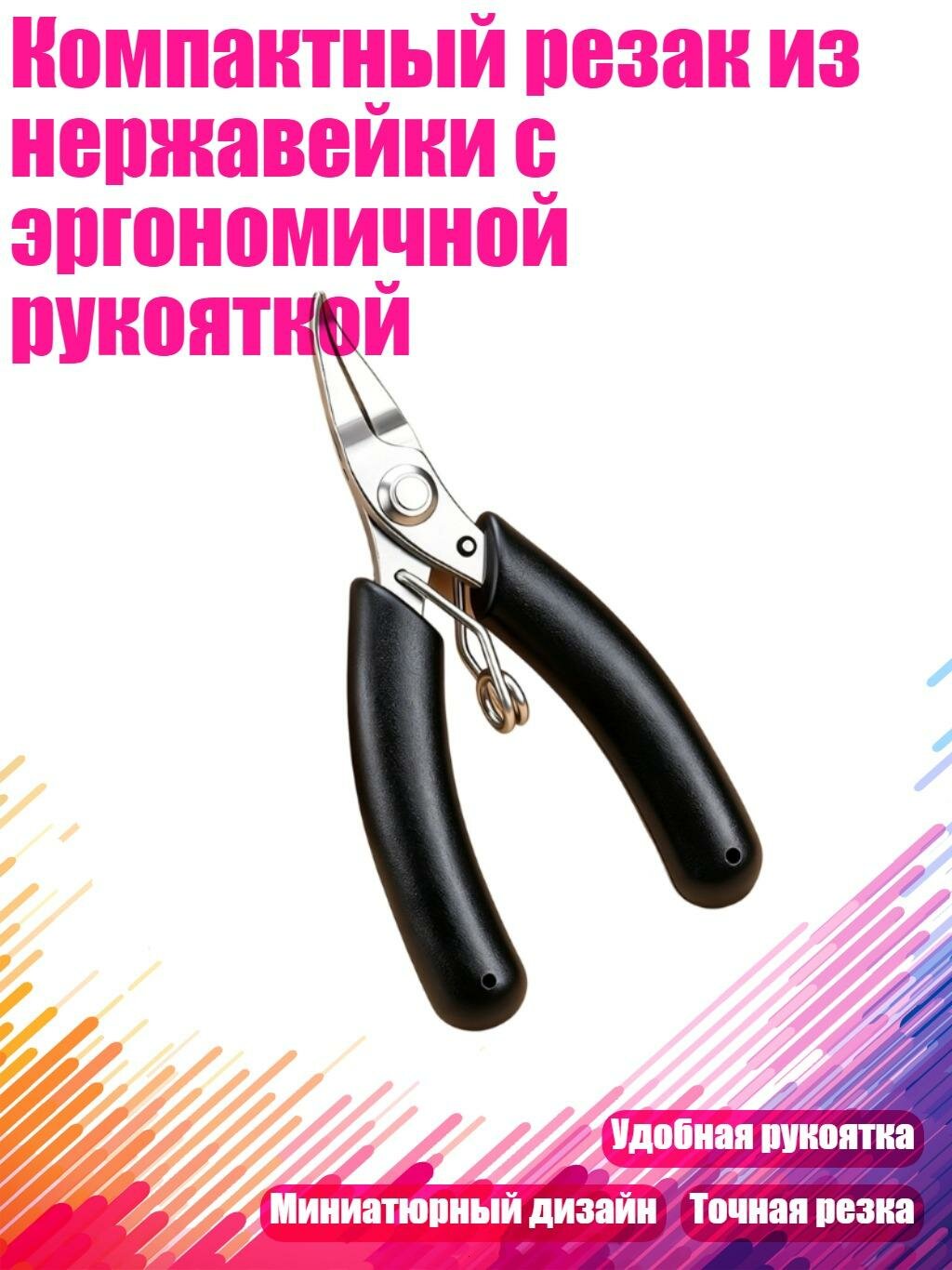 Компактный резак из нержавейки с эргономичной рукояткой, Плоскогубцы с загнутым носом