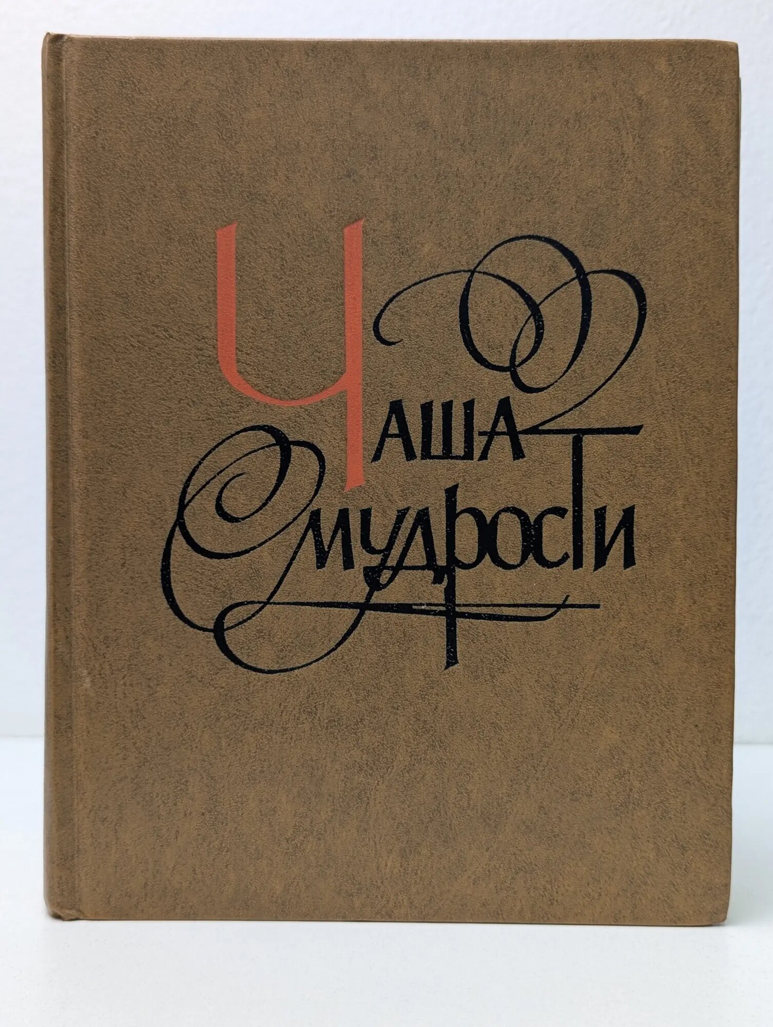 Чаша мудрости. Афоризмы, изречения, высказывания отечественных и зарубежных авторов Сборник 1978