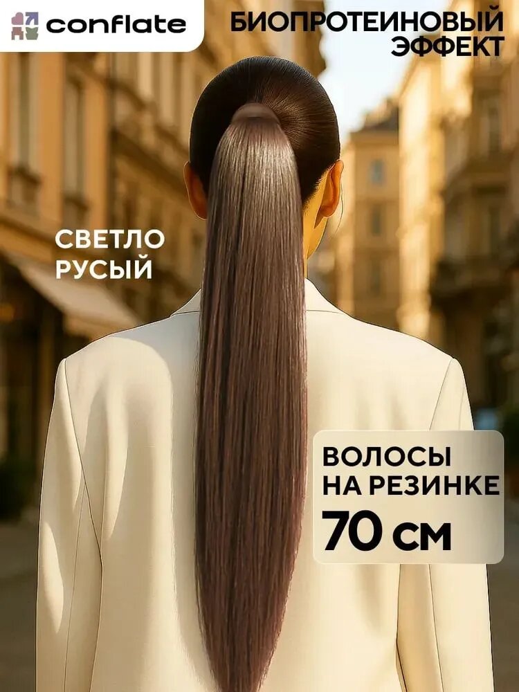 Хвост накладной для волос на резинке Светло-русый, Conflate