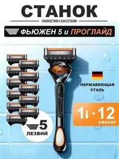 1 держатель + 12 сменных лезвия, бритва совместима с Gillette Fusion 5