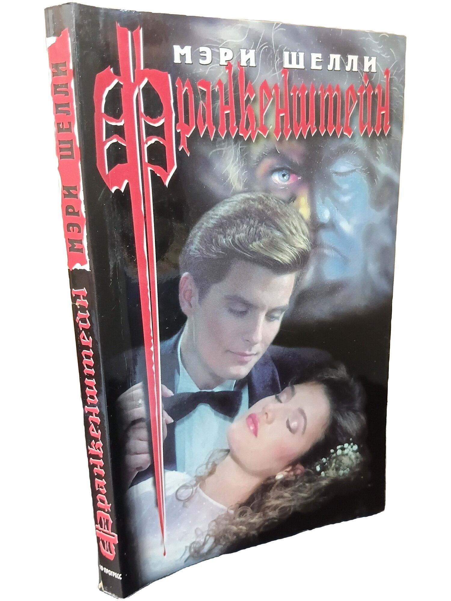 Франкенштейн, или Современный Прометей. Шелли Мэри Уолстонкрафт. ТФ-Прогресс. 1998. Твёрдый переплёт. 272 стр