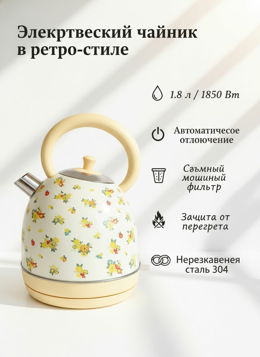 Электрический чайник Чайник электрический ретро с цветочным принтом, 1.8 л, Сталь 304, Декоративный кухонный чайник, Цвет слоновая кость/Желтый, кремовый