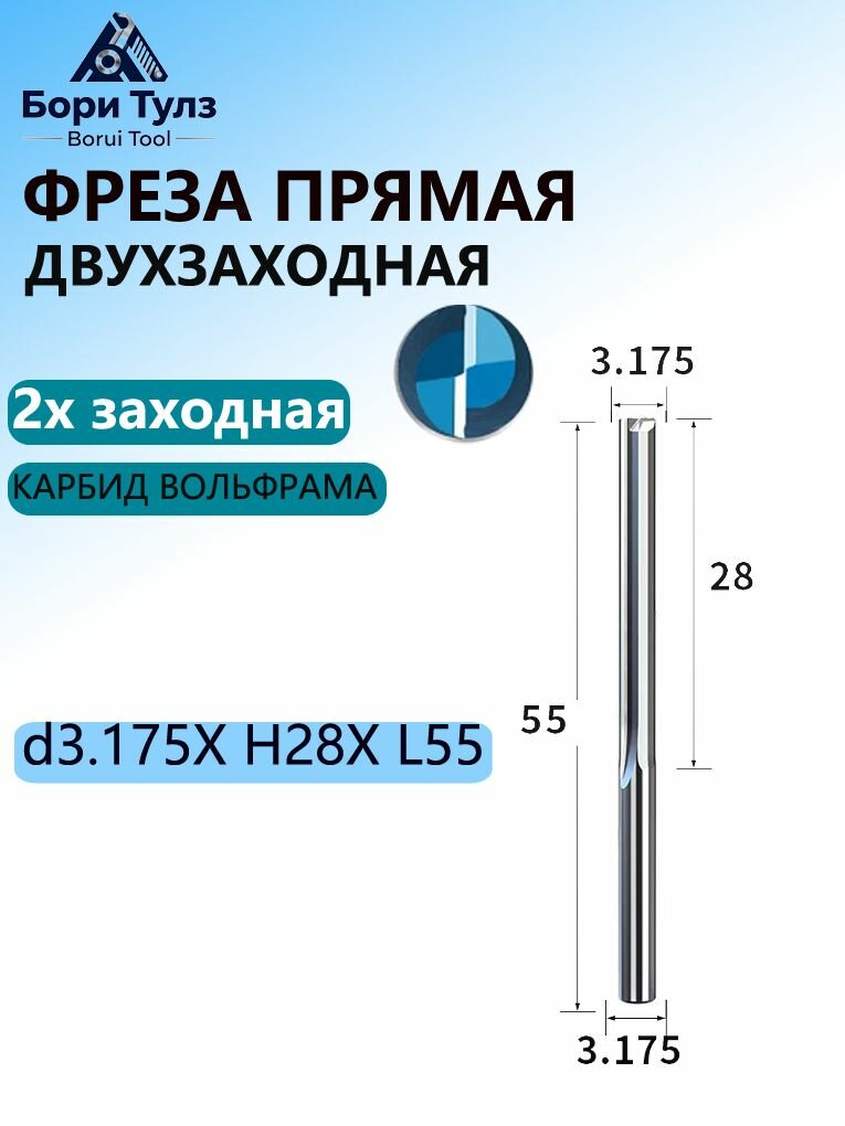 Фреза прямая двухзаходная 3.175х28х55 мм