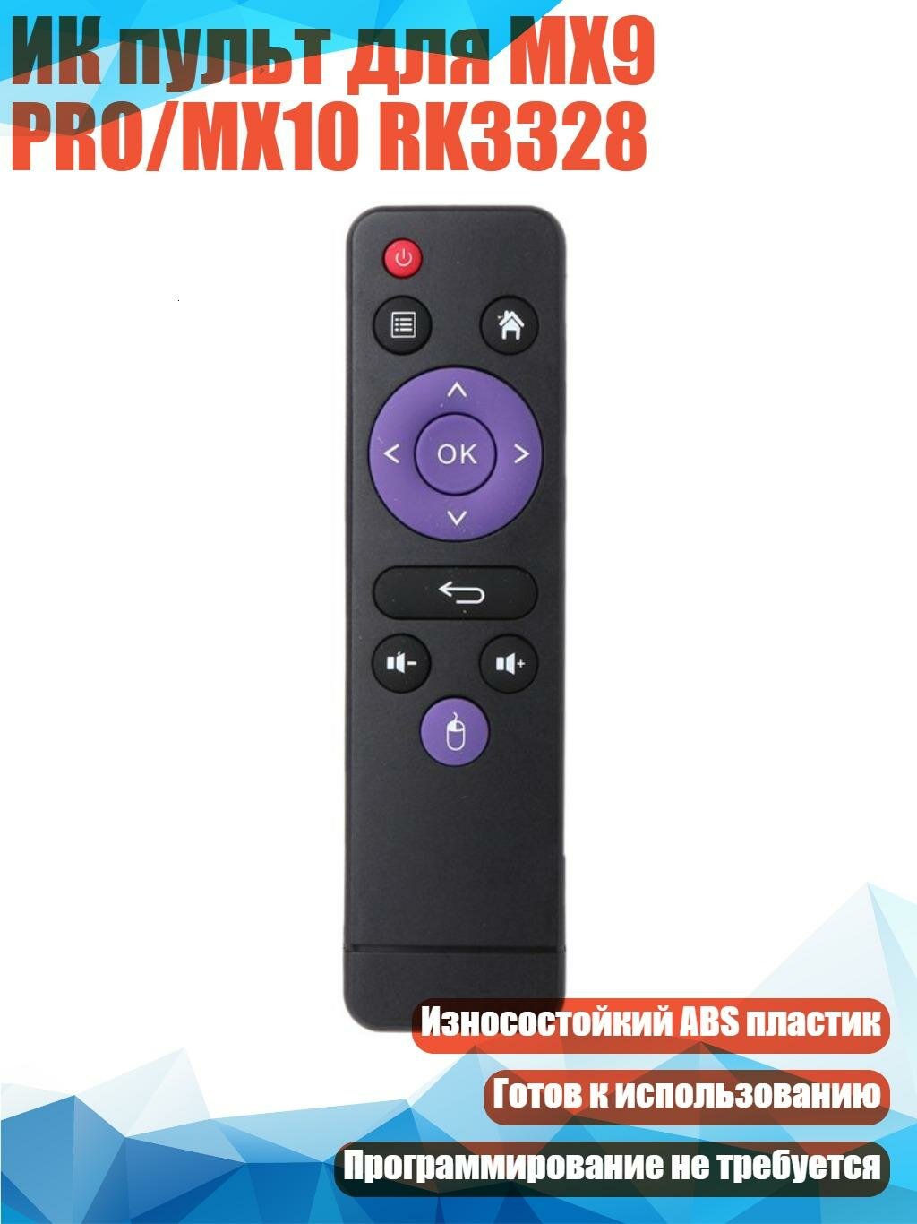 ИК пульт для MX9 PRO/MX10 RK3328, Черный