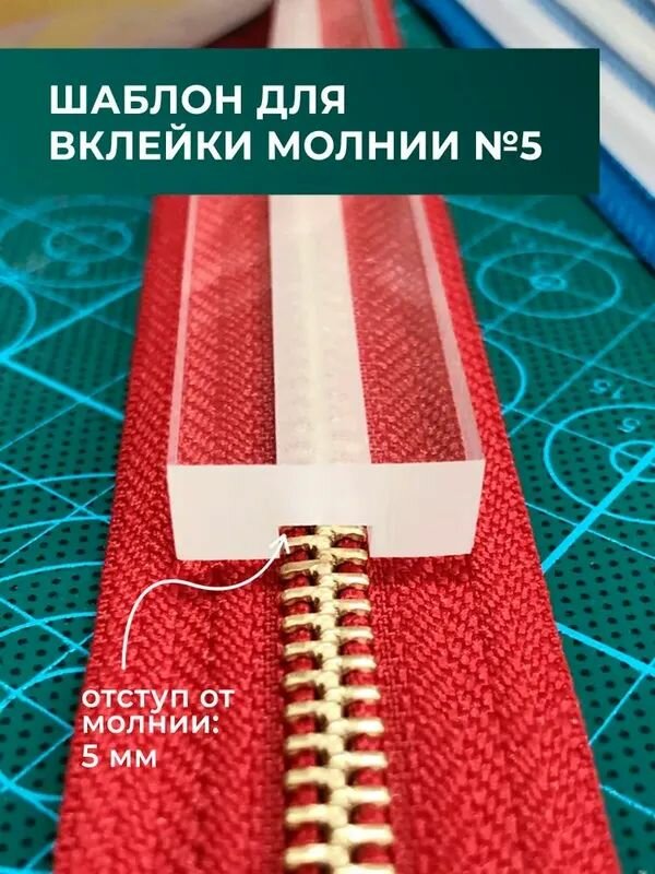Ограничитель для проклеивания молнии №5, ширина 5 мм