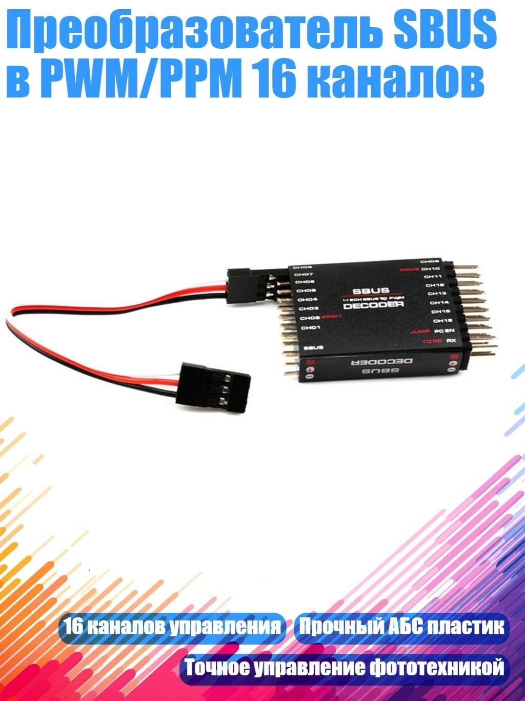Преобразователь SBUS в PWM/PPM 16 каналов