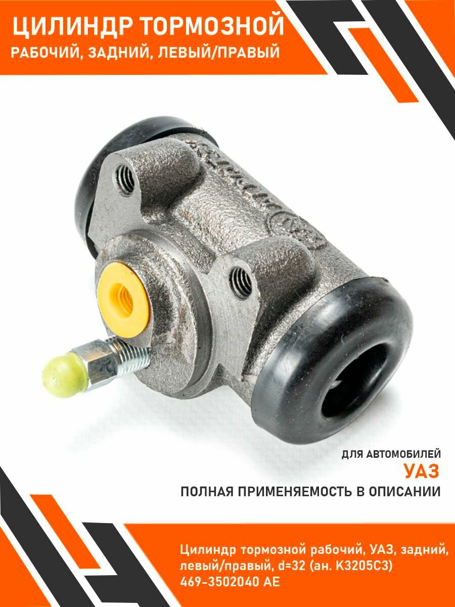 Цилиндр тормозной рабочий, УАЗ, задний, левый/правый, d 32 (ан. K3205C3)469-3502040 AE