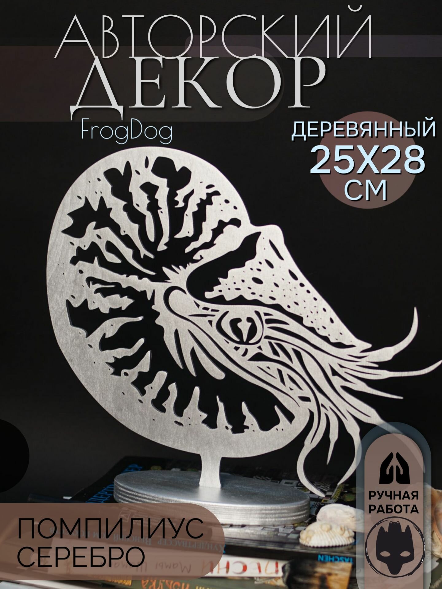 Статуэтка для интерьера серебро "Помпилиус" домашний декор
