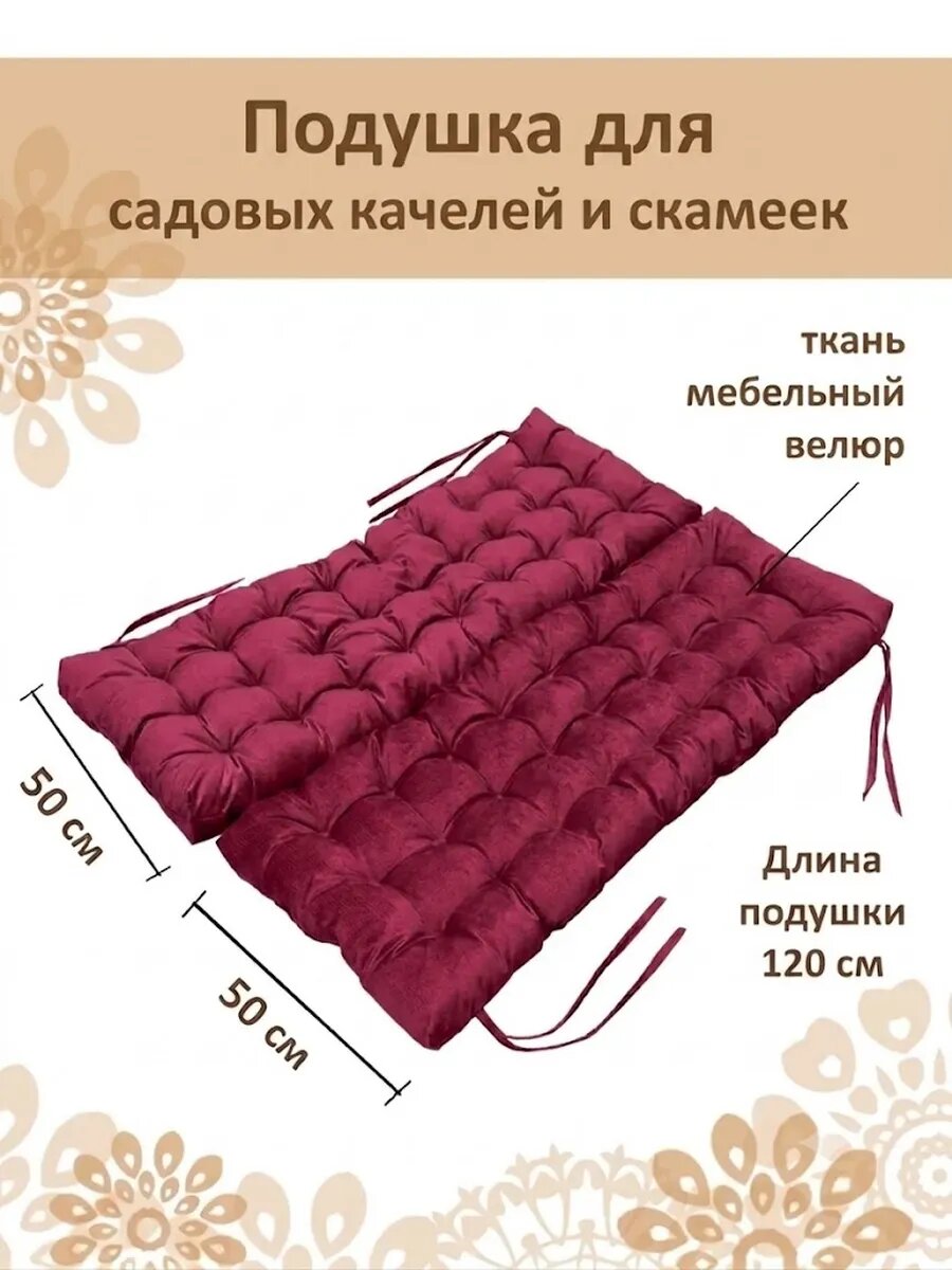 Подушка для садовых качелей и скамеек 120x100 см