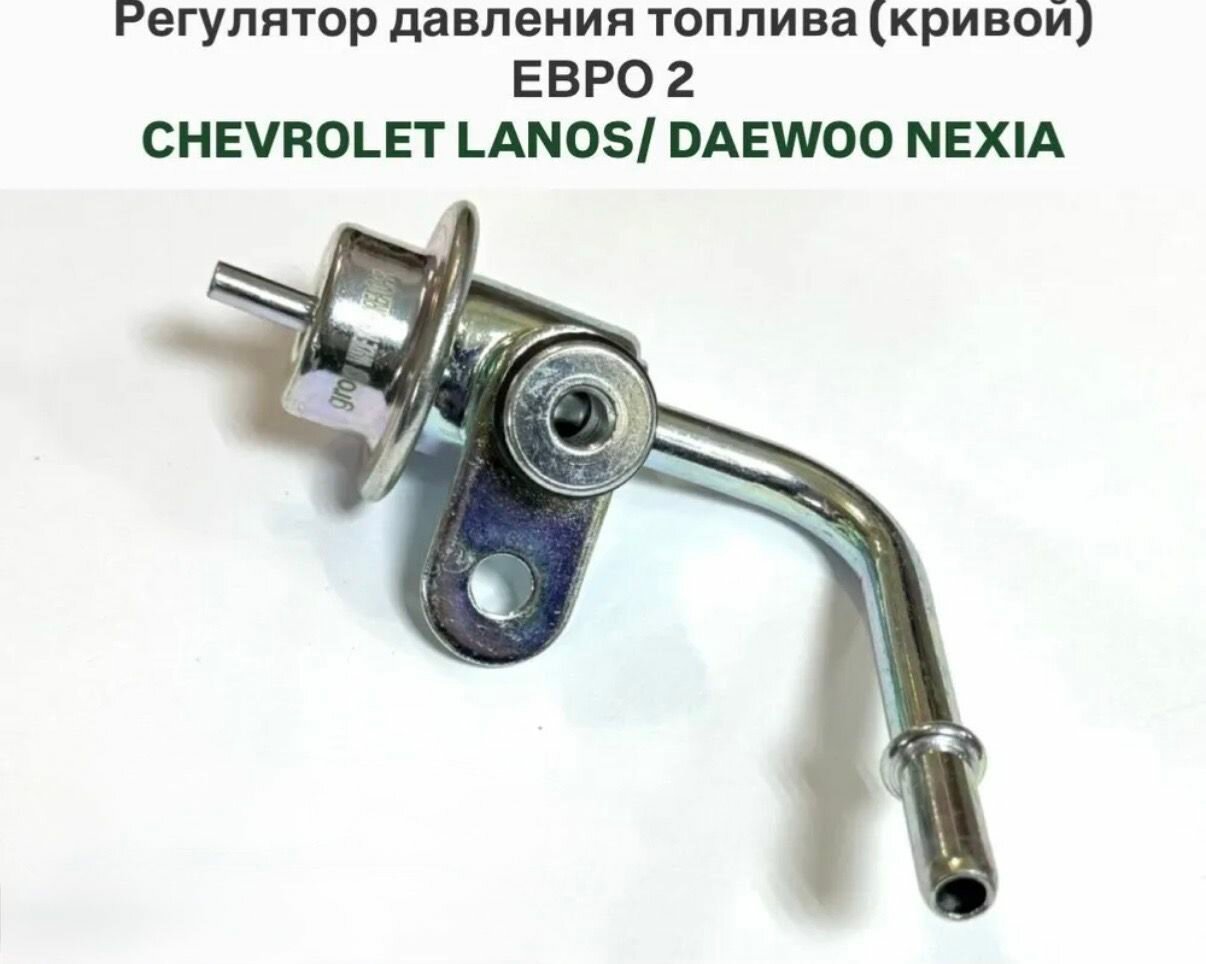 Регулятор давления топлива (кривой) EBPO 2 CHEVROLET LANOS DAEWOO NEXIA Ланос Нексия