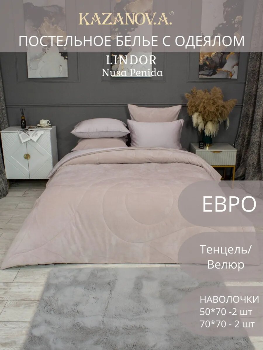 Постельное белье Евро с одеялом Казанова, Lindor Nusa Penida Crystal Tencel, тенсель/муаровый велюр