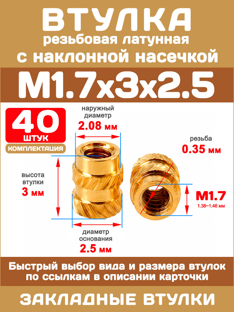 Втулка сквозная резьбовая M1.7 x 3 x 2.5 наклонная насечка, латунная вплавляемая (40 штук)