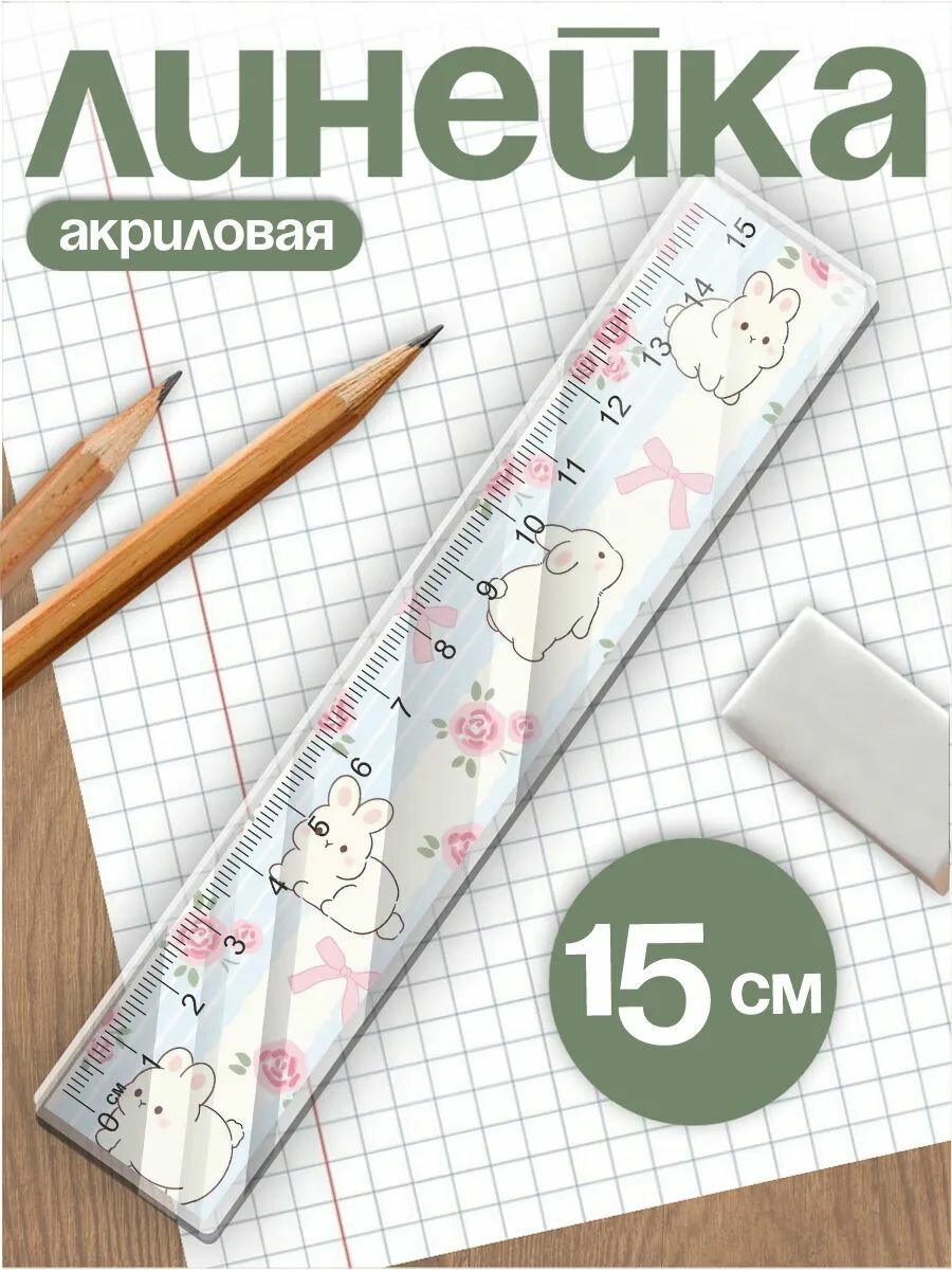 Канцелярия для школы линейка 15 см Cutecore Кролик