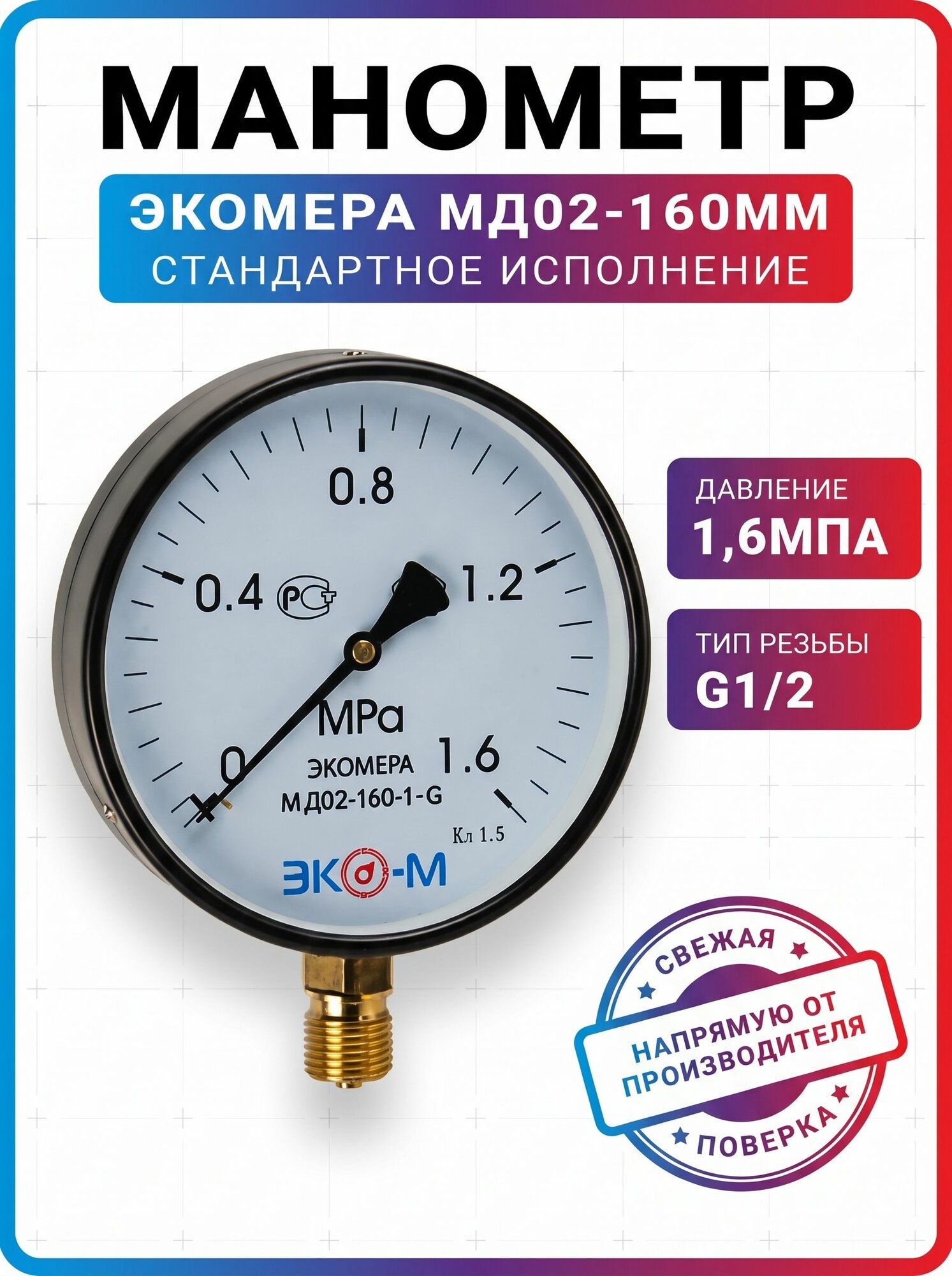 Манометр 160мм 1,6Мпа G1/2 Экомера радиальный для водоснабжения, отопления, пара, газа