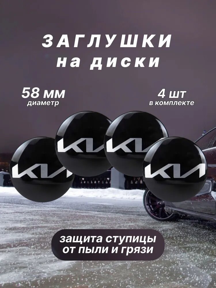 Колпак ступицы колеса Kia, 4 шт, диаметр 58 мм, защита от пыли и грязи