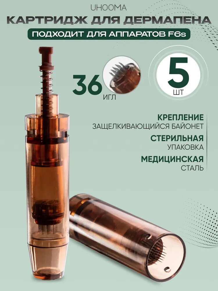Картридж UHOOMA для дермапена 36 игл, 5 шт, для аппаратов F6S