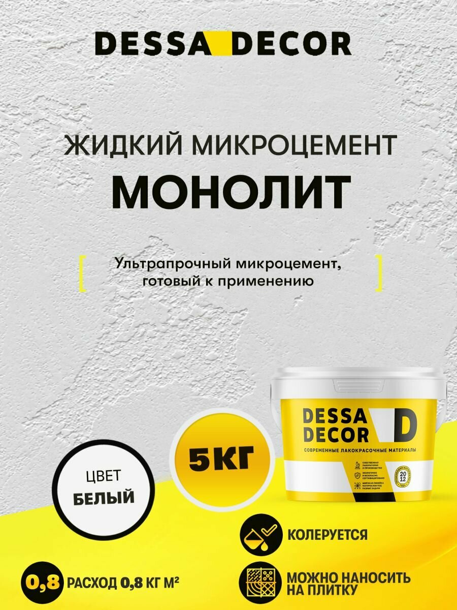 Декоративная штукатурка Монолит DESSA DECOR жидкий микроцемент 5 кг, цвет белый