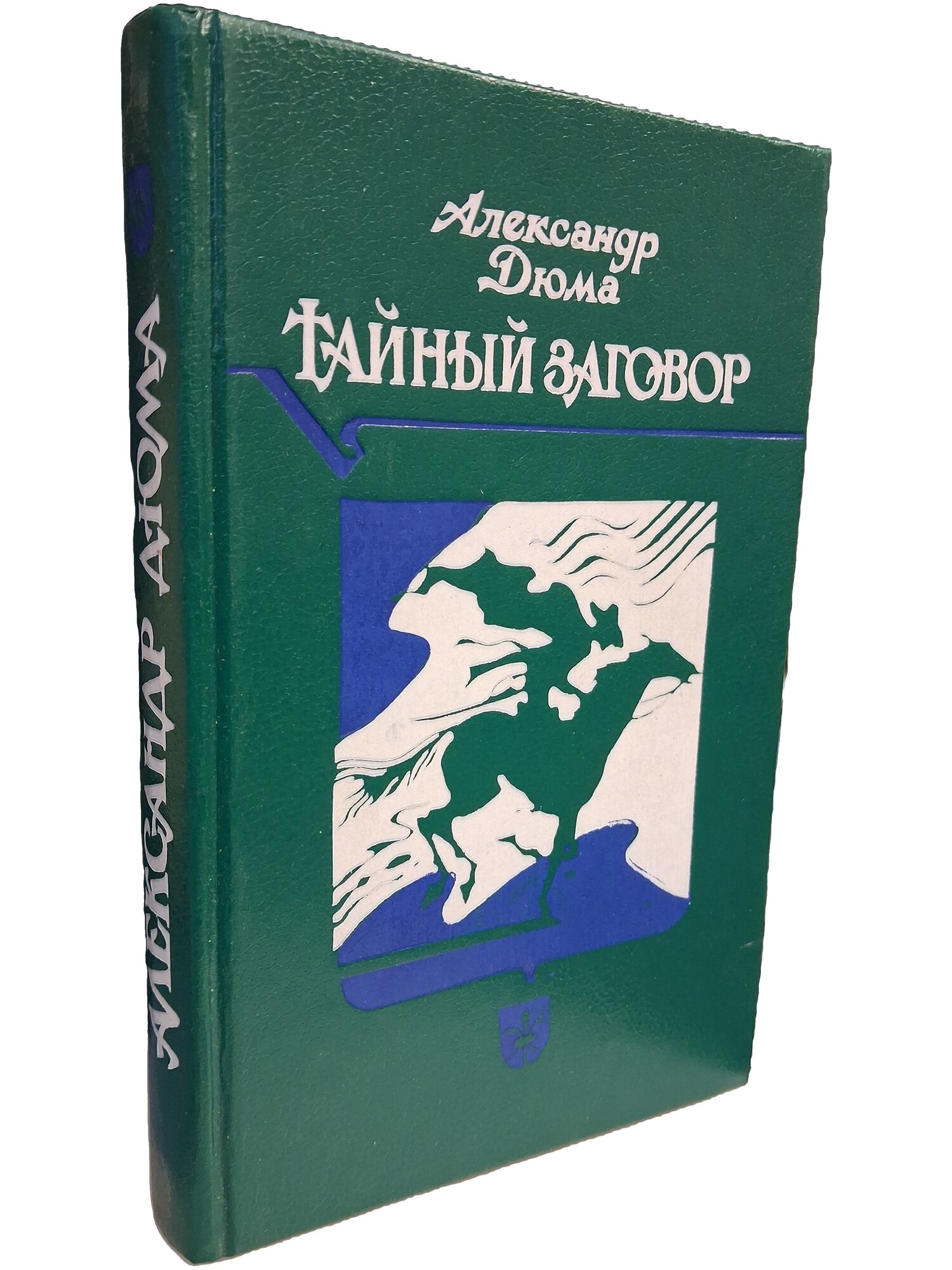 Тайный заговор. Дюма Александр. ПИО "Петергоф". 1991. Твердый переплет. 464 стр