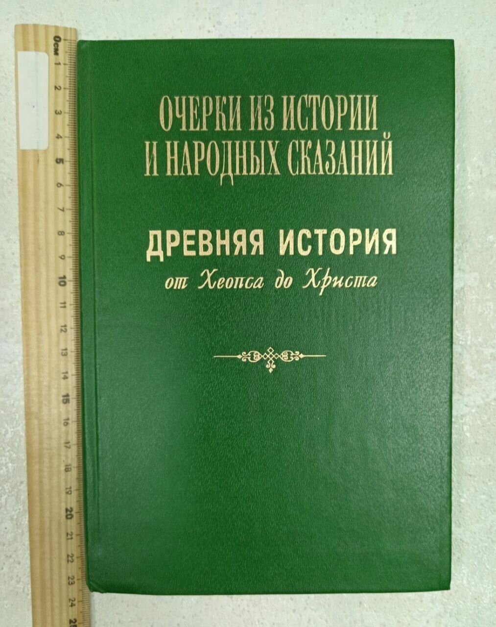 Очерки из истории и народных сказаний. Древняя история от Хеопса до Христа