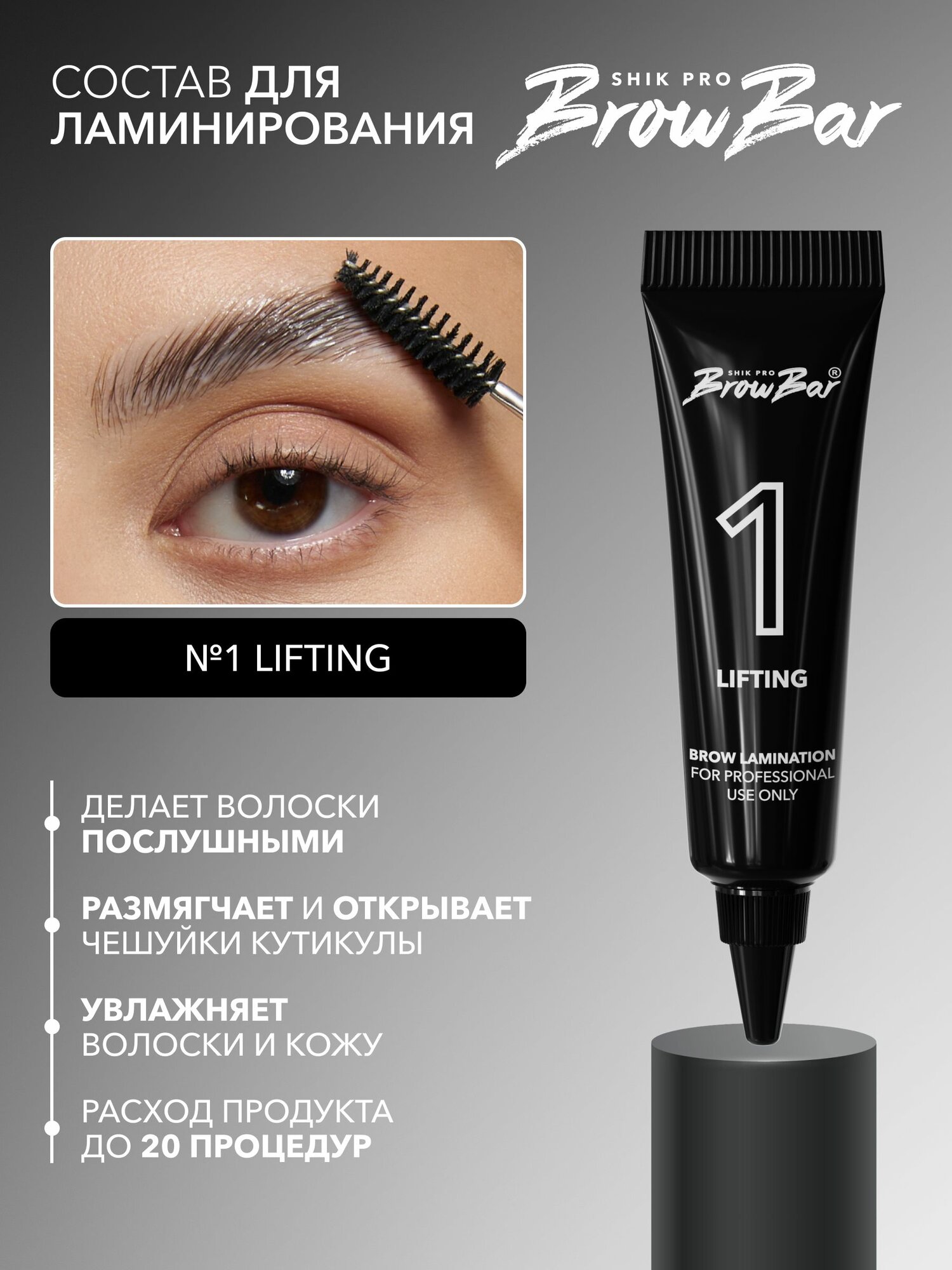 SHIK BROW BAR Состав для ламинирования бровей и ресниц № 1 LIFTING профессиональный