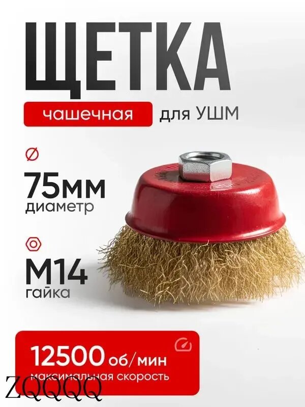 Щётка чашечная для УШМ под гайку М14, диаметр 75мм, латунь