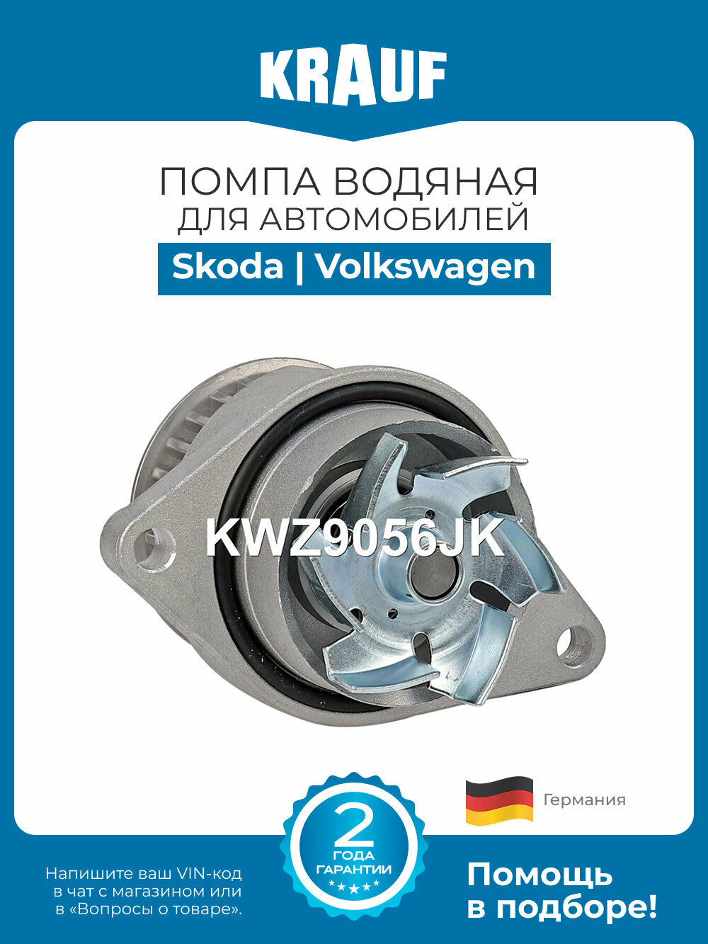 Помпа водяная KRAUF KWZ9056JK для Skoda Octavia; Volkswagen Polo, Golf, Caddy