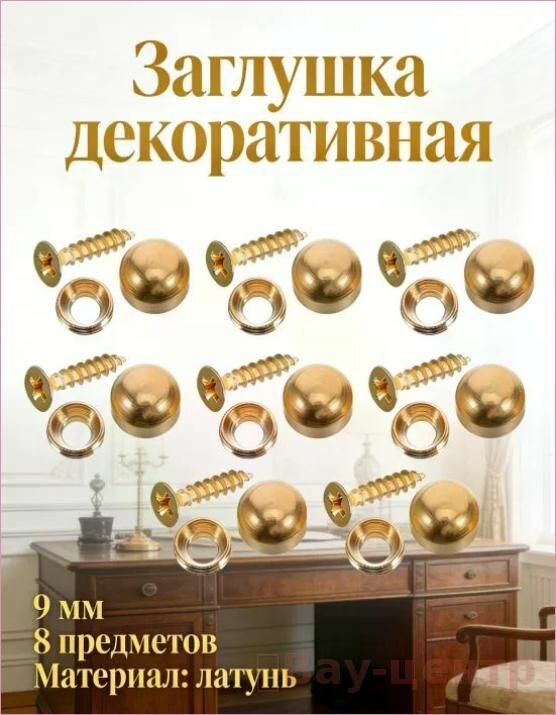 Заглушка декоративная