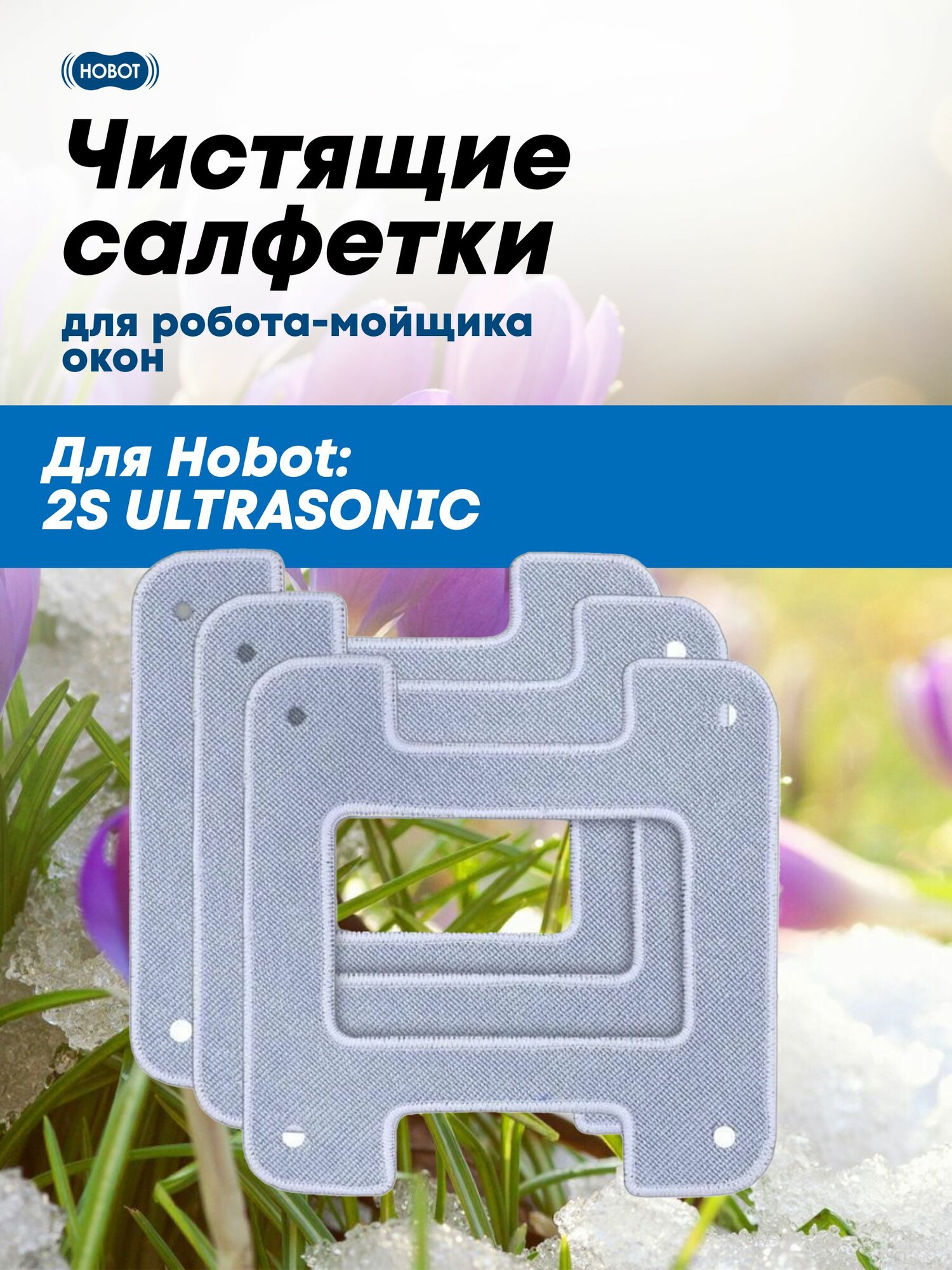 Чистящие салфетки Hobot 2S Ultrasonic серые (3 шт. в упак)