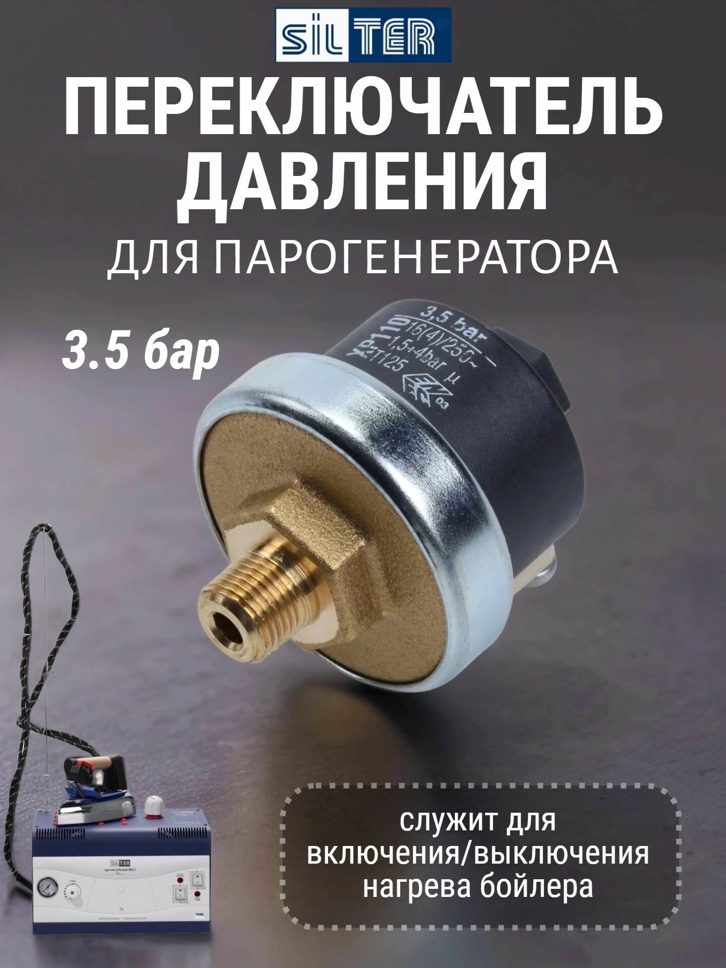 Переключатель давления для парогенератора 3,5 бар